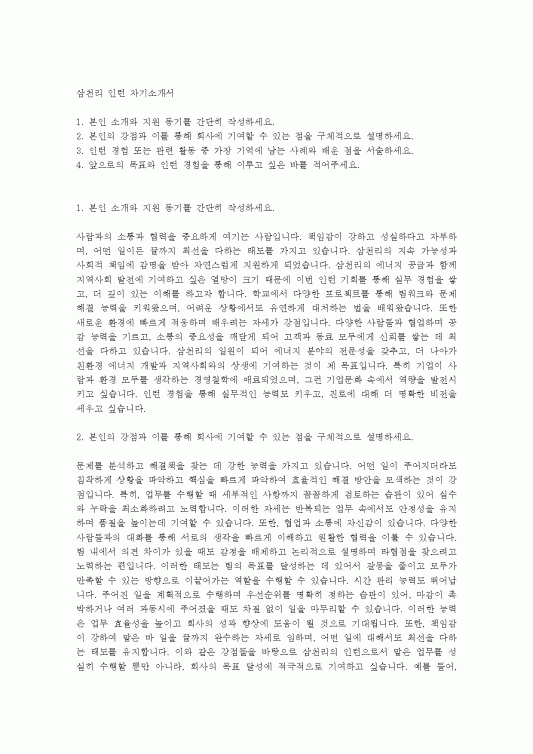 삼천리 인턴 자기소개서