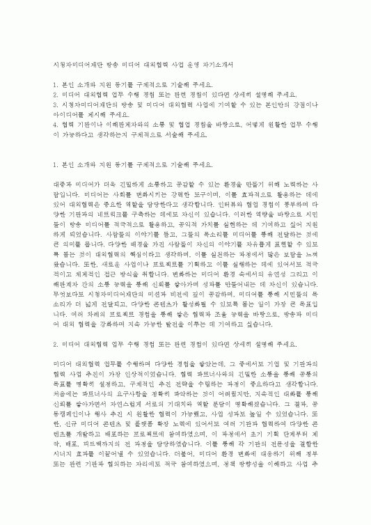 시청자미디어재단 방송 미디어 대외협력 사업 운영 자기소개서