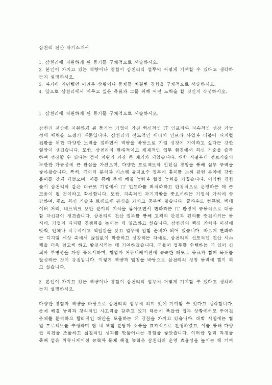 삼천리 전산 자기소개서