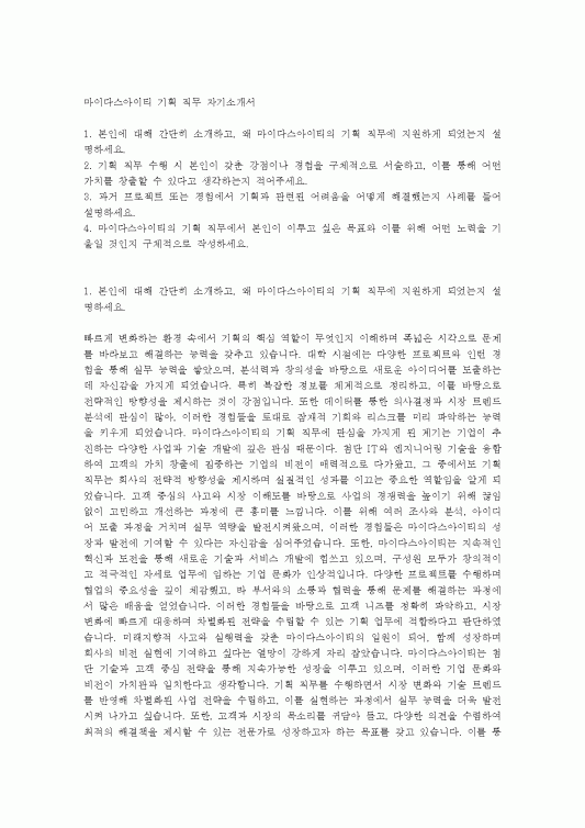 마이다스아이티 기획 직무 자기소개서
