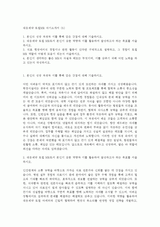 대웅제약 로컬MR 자기소개서 (5)