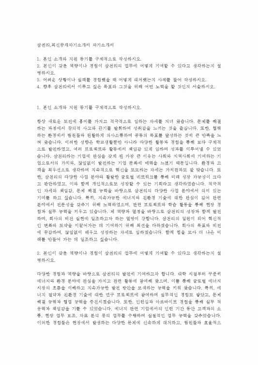 삼천리,최신공채자기소개서 자기소개서
