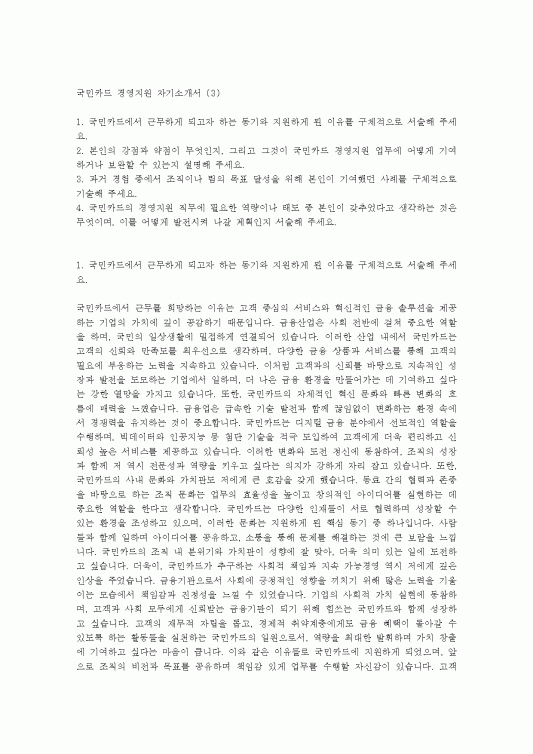 국민카드 경영지원 자기소개서 (3)