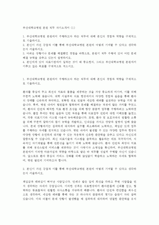 부산대학교병원 본원 직무 자기소개서 (1)