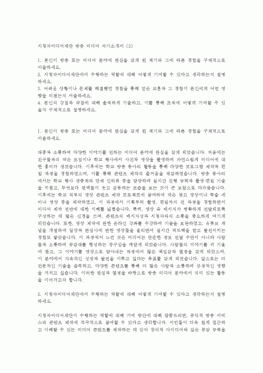 시청자미디어재단 방송 미디어 자기소개서 (2)