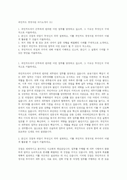 국민카드 경영지원 자기소개서 (5)