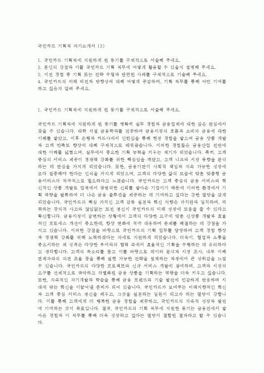 국민카드 기획직 자기소개서 (3)