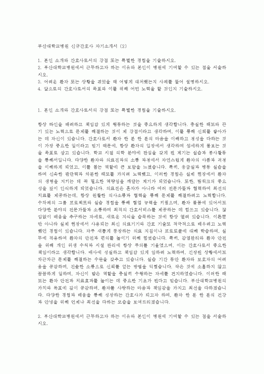 부산대학교병원 신규간호사 자기소개서 (2)