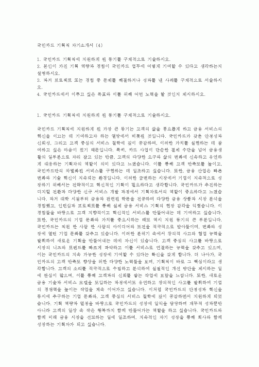 국민카드 기획직 자기소개서 (4)