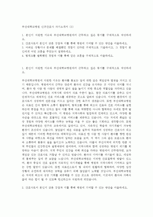 부산대학교병원 신규간호사 자기소개서 (3)