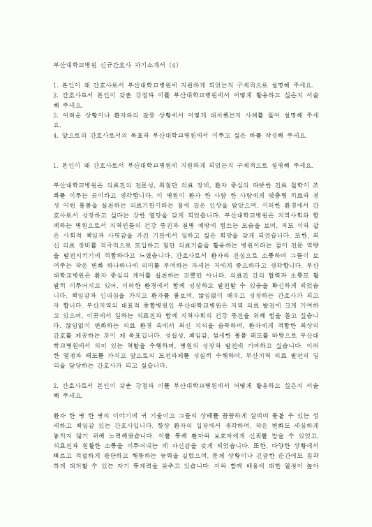 부산대학교병원 신규간호사 자기소개서 (4)
