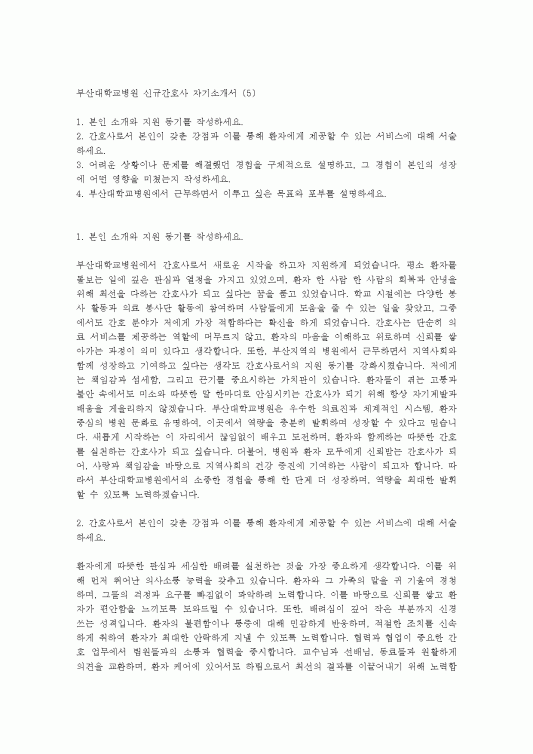 부산대학교병원 신규간호사 자기소개서 (5)