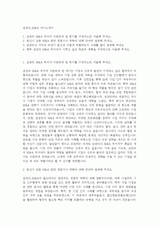 삼천리_M&A 자기소개서