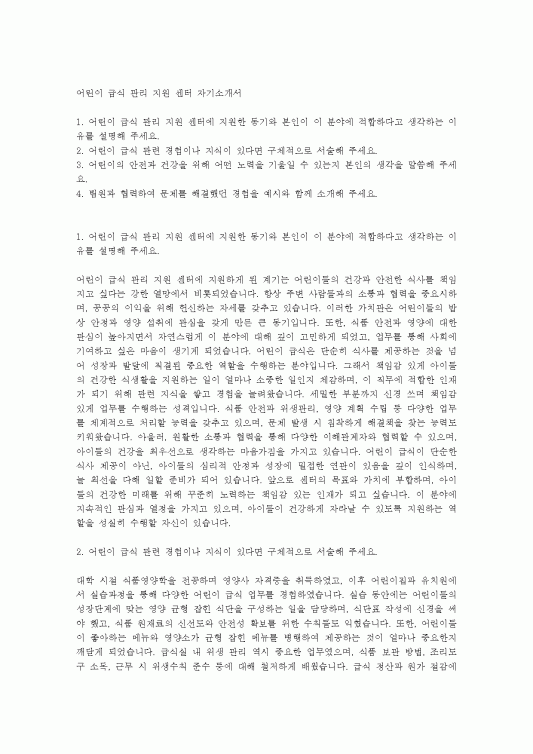 어린이 급식 관리 지원 센터 자기소개서