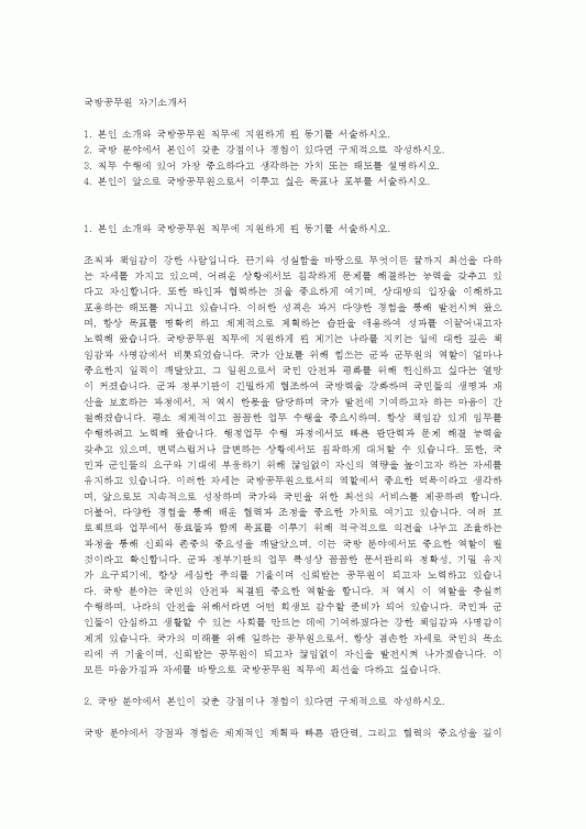 국방공무원 자기소개서