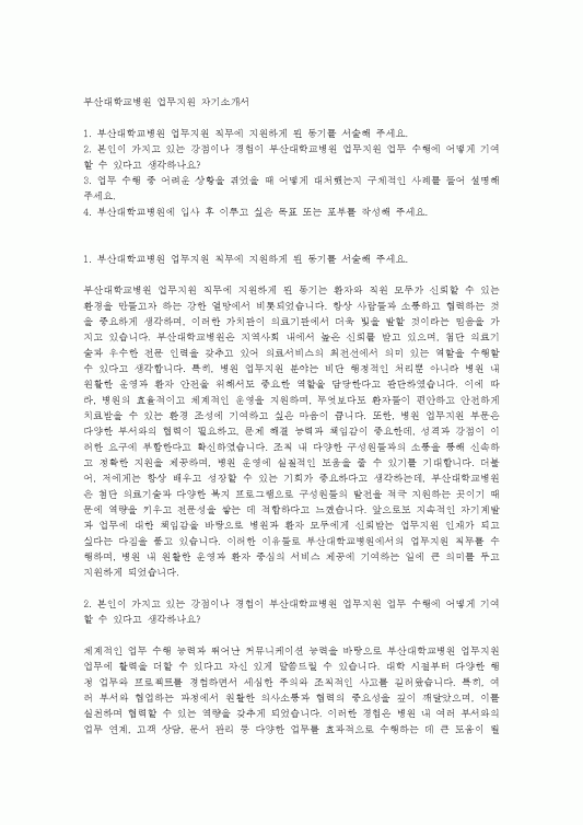 부산대학교병원 업무지원 자기소개서