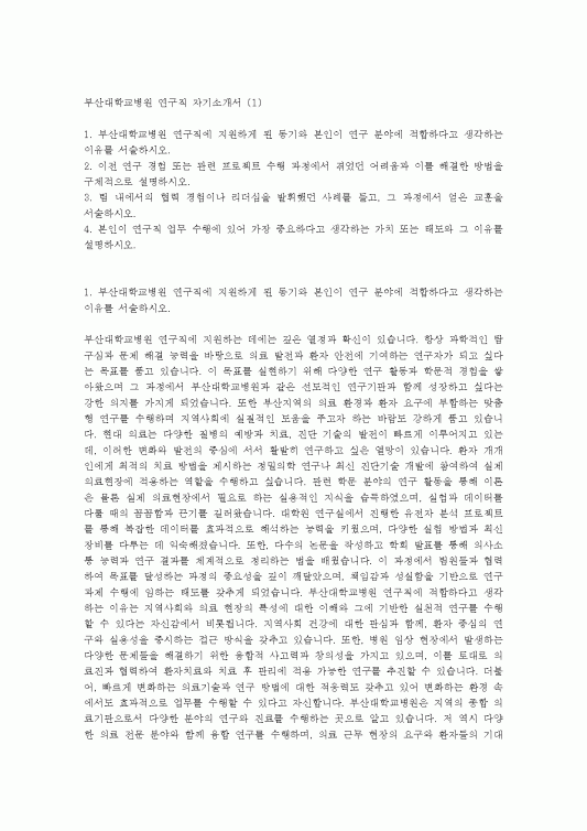 부산대학교병원 연구직 자기소개서 (1)