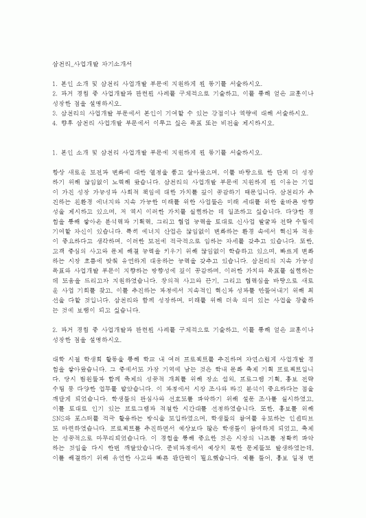 삼천리_사업개발 자기소개서