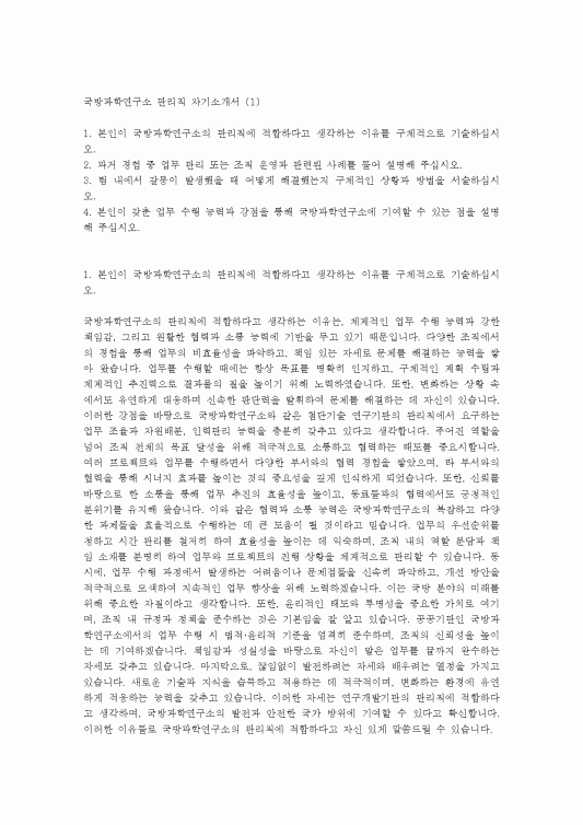국방과학연구소 관리직 자기소개서 (1)