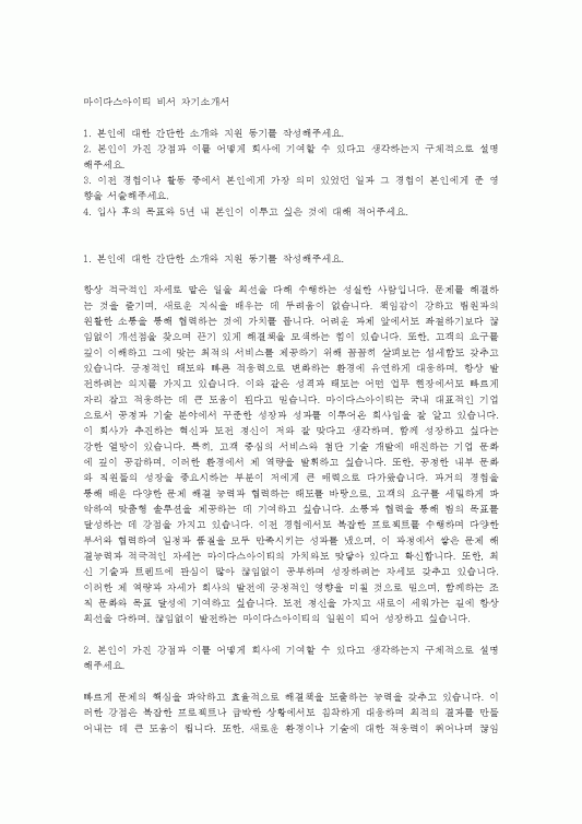 마이다스아이티 비서 자기소개서