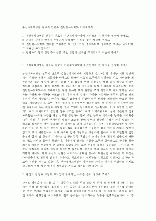 부산대학교병원 원무직 간호부 진단검사의학과 자기소개서