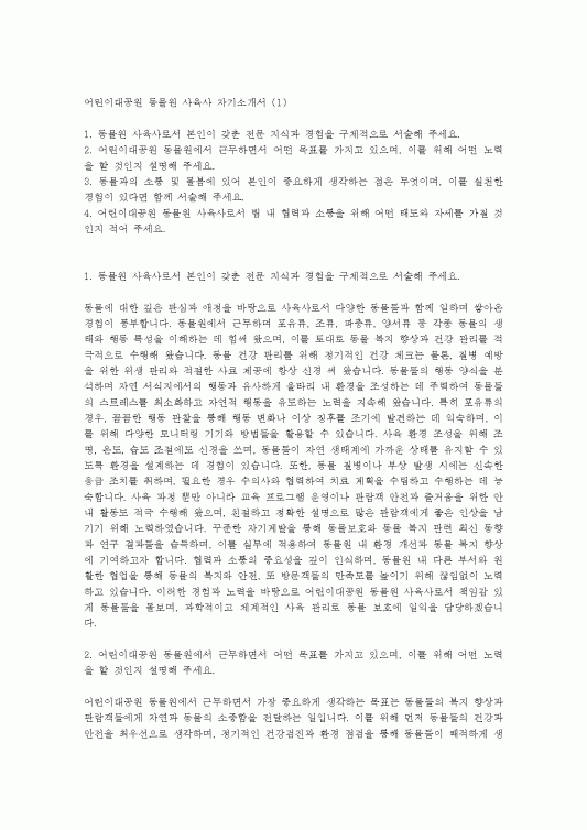 어린이대공원 동물원 사육사 자기소개서 (1)
