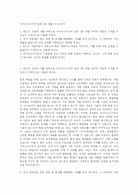 마이다스아이티 설계 SW 개발 자기소개서