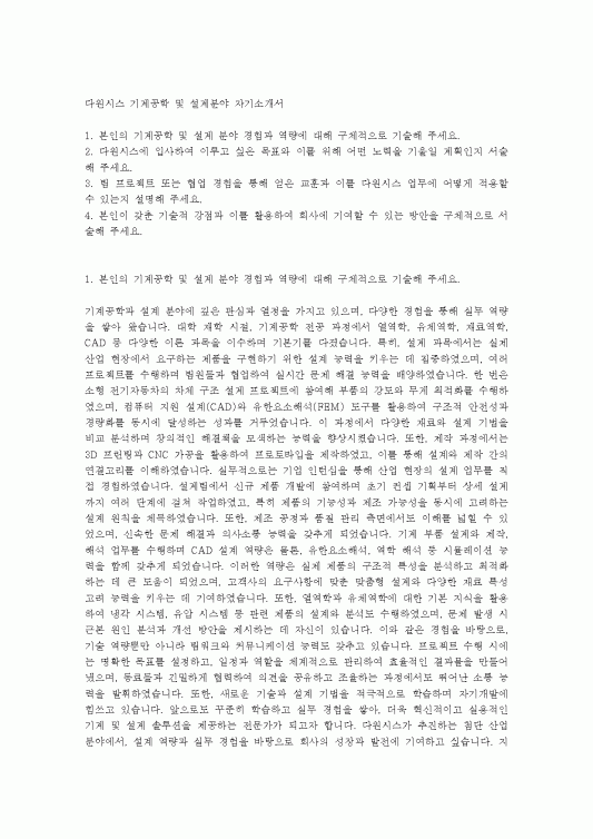 다원시스 기계공학 및 설계분야 자기소개서