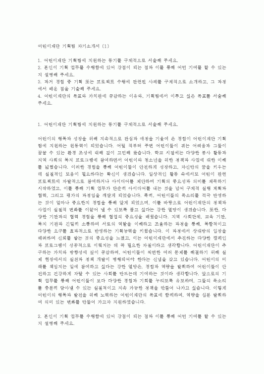 어린이재단 기획팀 자기소개서 (1)