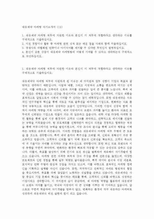 대웅제약 마케팅 자기소개서 (12)