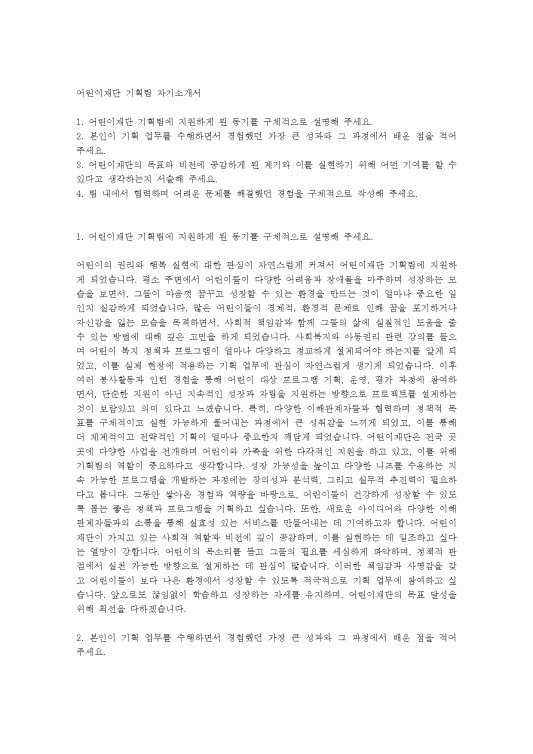 어린이재단 기획팀 자기소개서