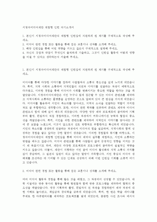 시청자미디어재단 체험형 인턴 자기소개서