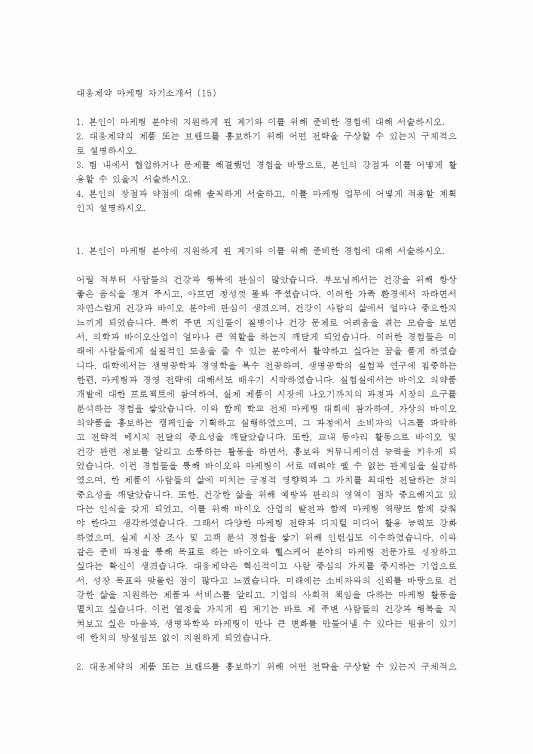 대웅제약 마케팅 자기소개서 (15)