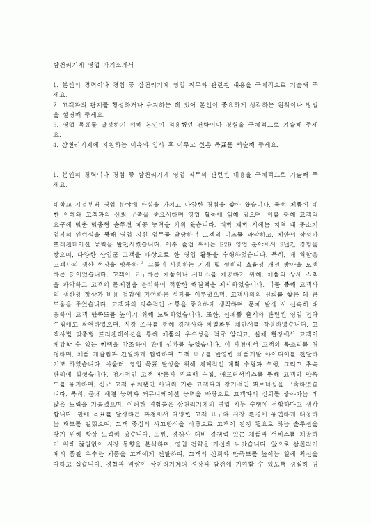 삼천리기계 영업 자기소개서