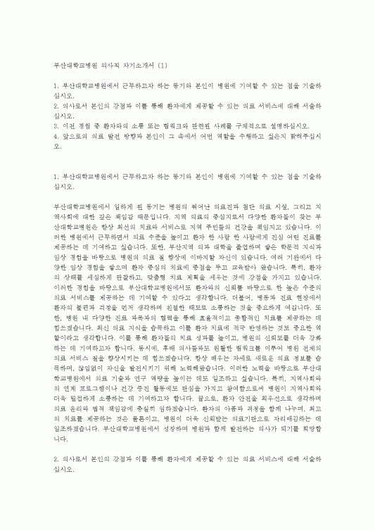 부산대학교병원 의사직 자기소개서 (1)