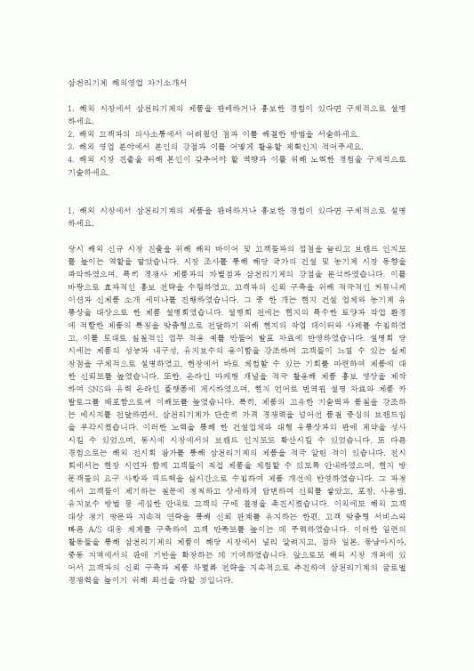 삼천리기계 해외영업 자기소개서