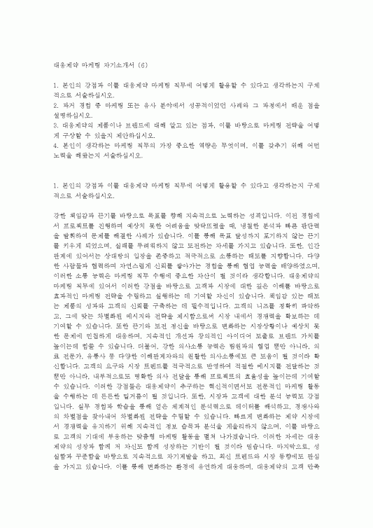 대웅제약 마케팅 자기소개서 (6)