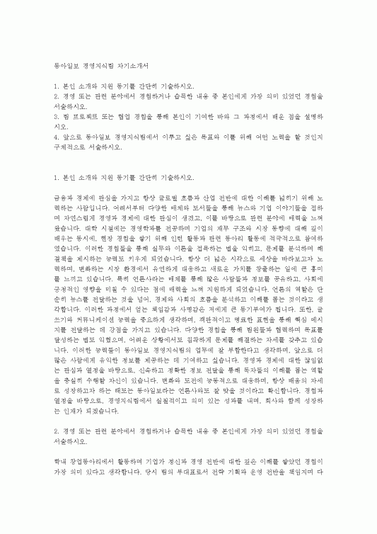 동아일보 경영지식팀 자기소개서