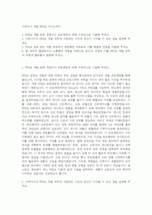 시큐아이 개발 FPGA 자기소개서