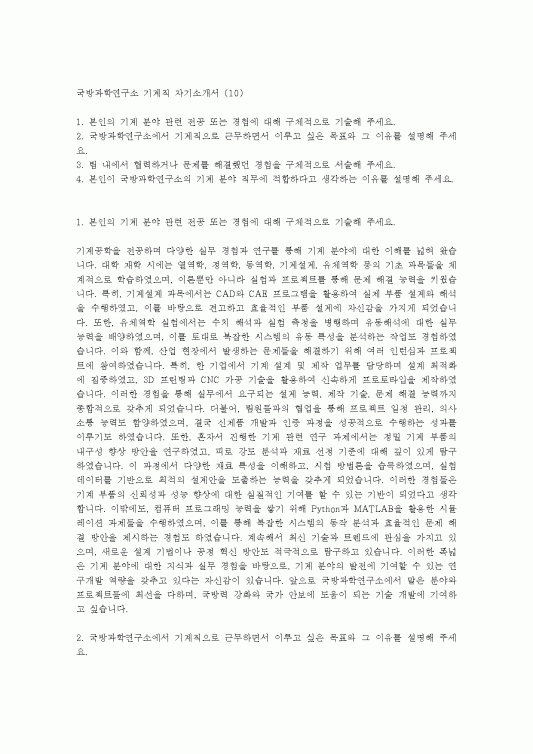 국방과학연구소 기계직 자기소개서 (10)