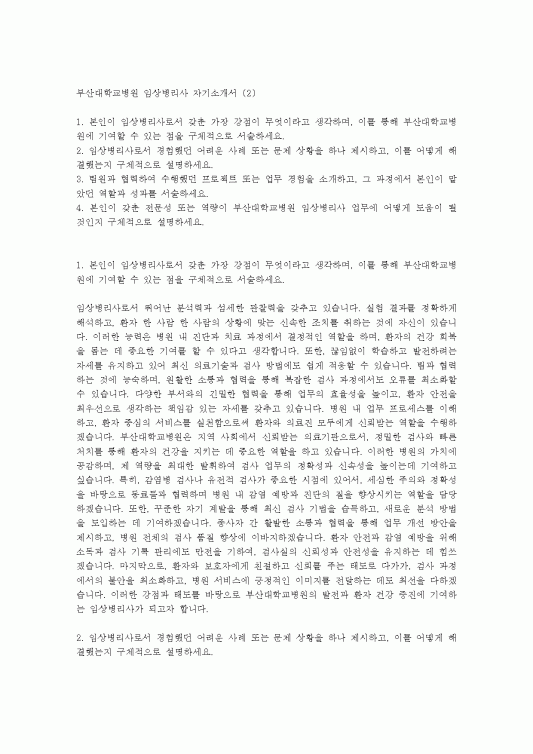 부산대학교병원 임상병리사 자기소개서 (2)