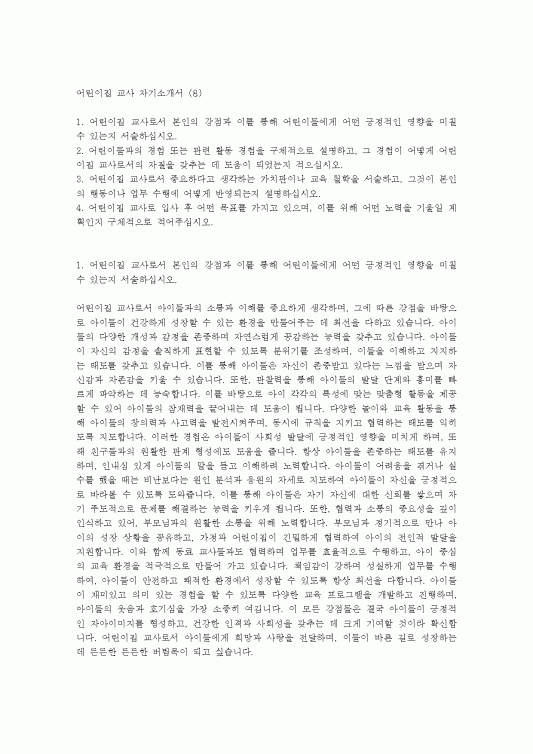 어린이집 교사 자기소개서 (8)