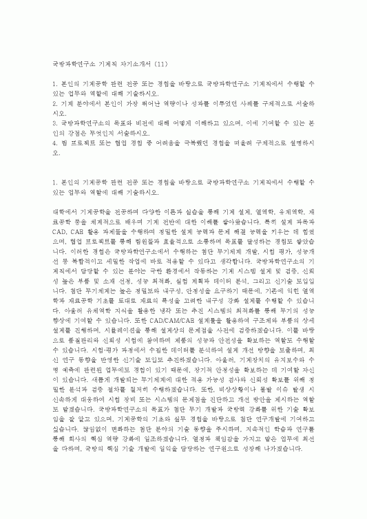국방과학연구소 기계직 자기소개서 (11)