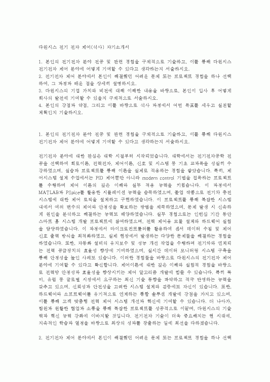 다원시스 전기 전자 제어(석사) 자기소개서