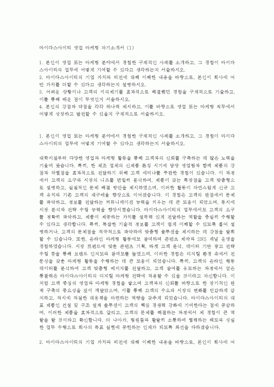 마이다스아이티 영업 마케팅 자기소개서 (1)
