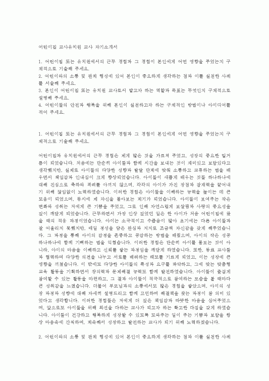 어린이집 교사유치원 교사 자기소개서