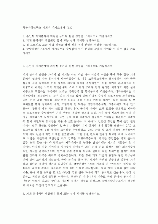 국방과학연구소 기계직 자기소개서 (13)