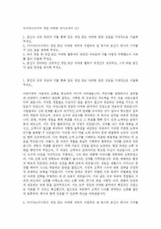 마이다스아이티 영업 마케팅 자기소개서 (2)