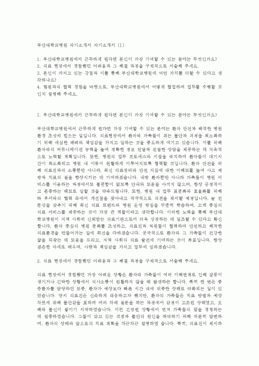부산대학교병원 자기소개서 (1)
