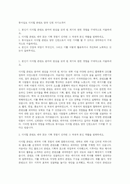 동아일보 디지털 콘텐츠 담당 인턴 자기소개서
